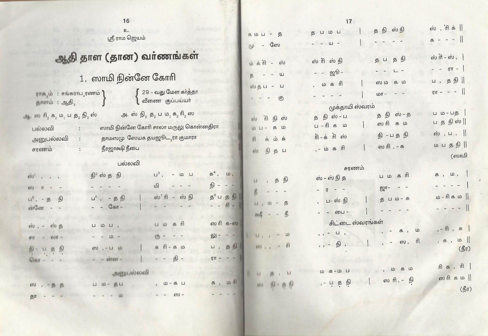 கர்நாடக சங்கீத வரிகள்: Shankarabharanam Varnam - சங்கராபரணம் வர்ணம்