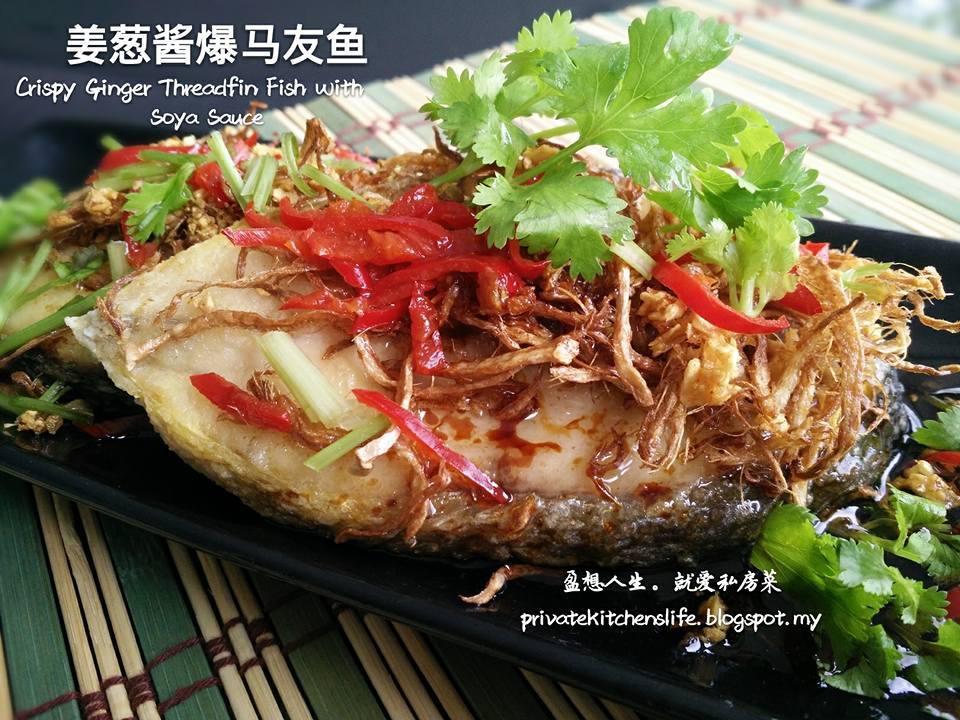 盈想人生。就爱私房菜: ♡姜葱酱爆马友鱼 Crispy Ginger Threadfin aka Ma Yau Fish with Soya ...
