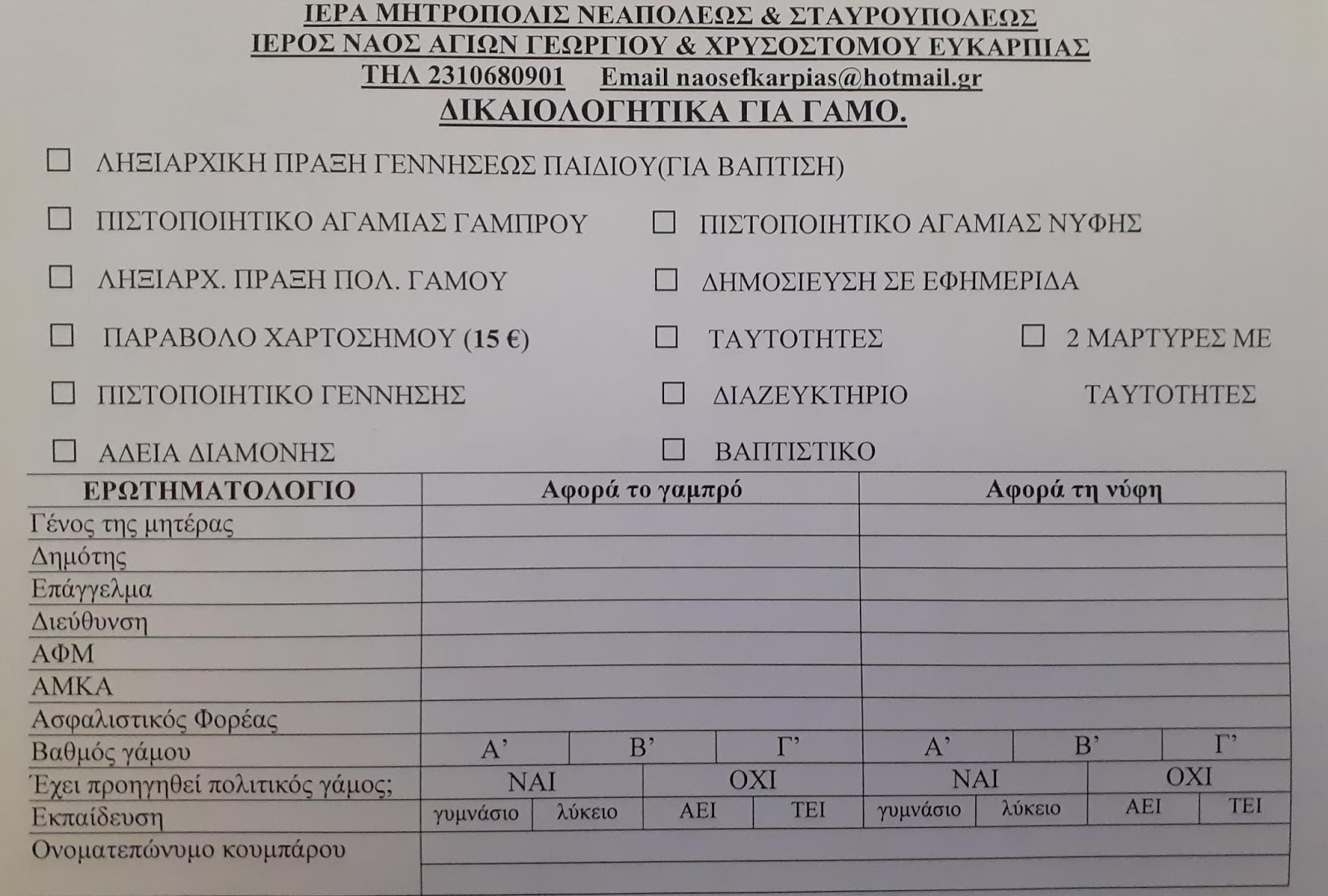 ΙΕΡΟΣ ΝΑΟΣ ΑΓΙΟΥ ΓΕΩΡΓΙΟΥ ΕΥΚΑΡΠΙΑΣ: ΔΙΚΑΙΟΛΟΓΗΤΙΚΑ ΜΥΣΤΗΡΙΩΝ
