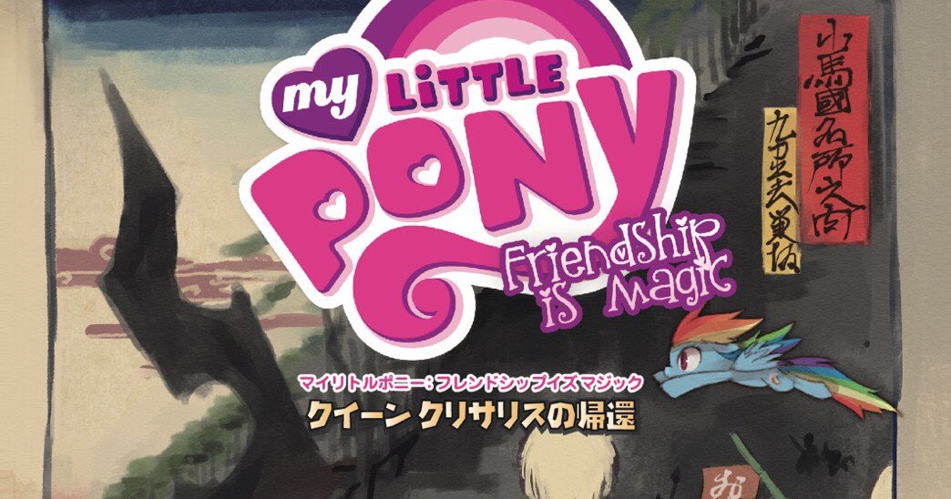 Equestria Daily - MLP Stuff!: Japan Ponycon Gets Exclusive Ukiyo-e ...