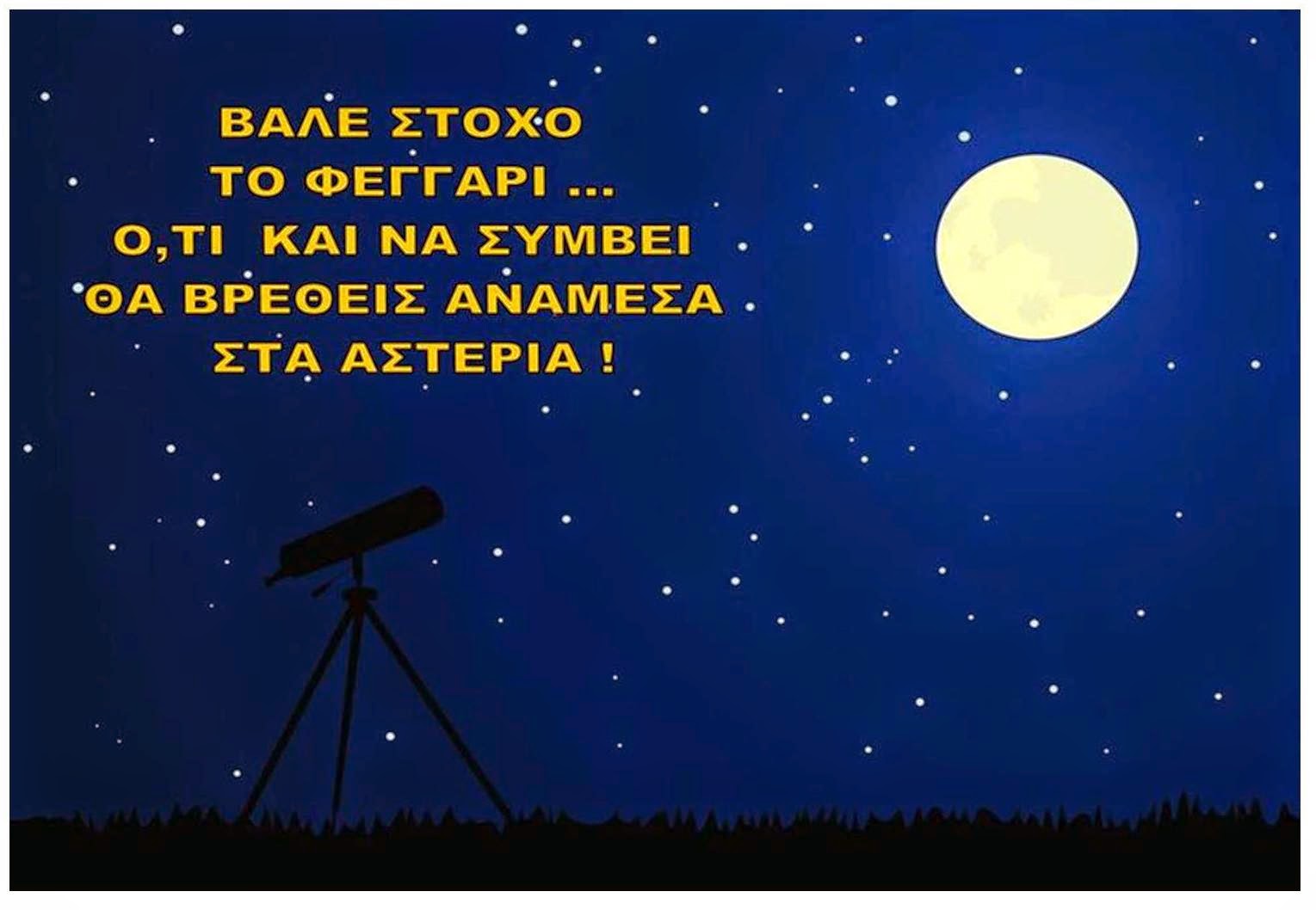 ΜΙΑ ΣΕΛΙΔΑ ΓΙΑ ΤΑ ΜΑΘΗΜΑΤΙΚΑ: ΒΑΛΕ ΣΤΟΧΟ ΤΟ ΦΕΓΓΑΡΙ ... Ο,ΤΙ ΚΑΙ ΝΑ ...