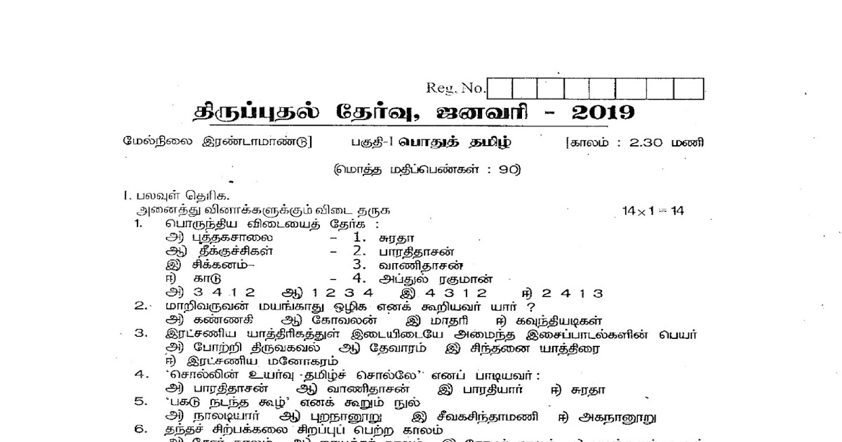 12th Std Tamil First Revision Exam Question Paper - 2020 ~ TNSCHOOLS ...