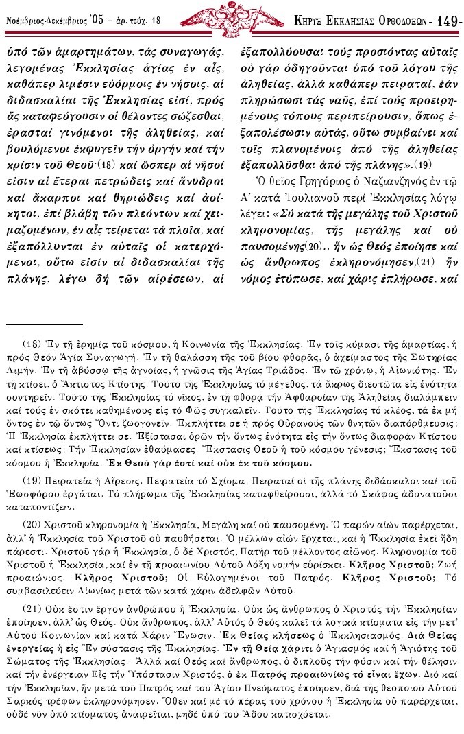 ΧΡΙΣΤΙΑΝΙΚΗ ΟΡΘΟΔΟΞΗ ΠΙΣΤΗ: Η ΕΚΚΛΗΣΙΟΛΟΓΙΑ ΤΟΥ ΑΓΙΟΥ ΝΕΚΤΑΡΙΟΥ ,ΠΕΡΙ ...