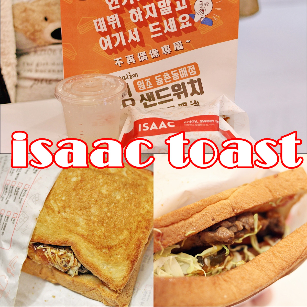 韓國名物 isaac toast 香港首間分店 沙田 新城市 地址 營業時間 超級吐司2.0 MENU KOREA SEOUL 弘大美食 澳門 菜單