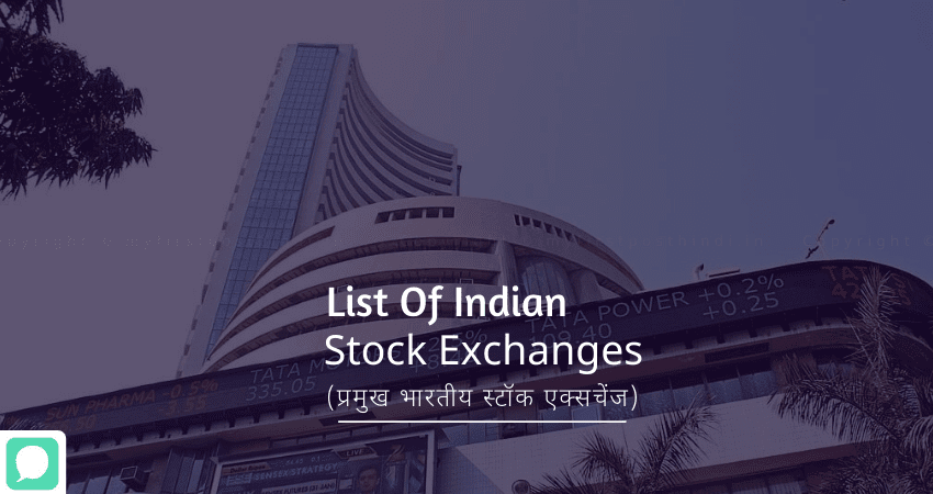 भारतीय स्टॉक एक्सचेंजों की सूची (List Of Stock Exchanges In India 2021)