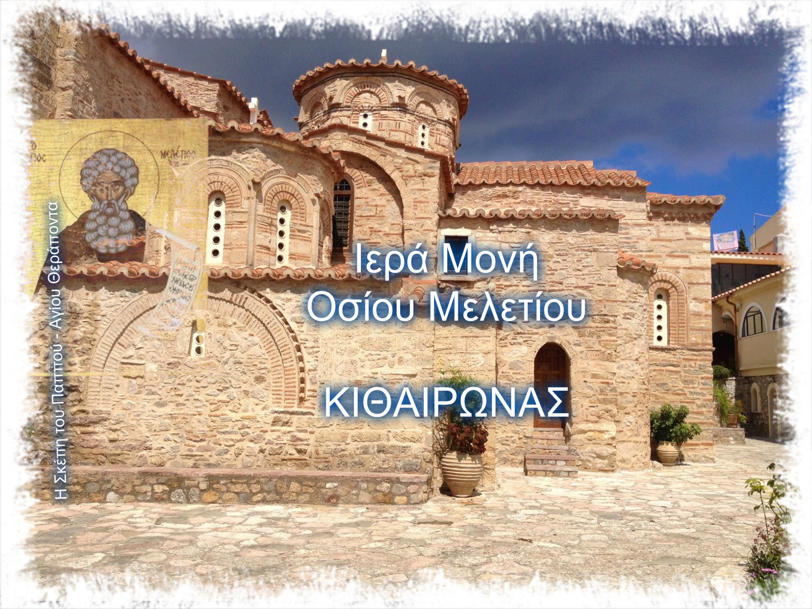 Ιερόν Παρεκκλήσιον Αγίου Θεράποντος - "Η Σκέπη του Παππού": ΙΕΡΑ ΜΟΝΗ ...