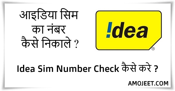 Idea Sim का Number कैसे निकाले Check करे