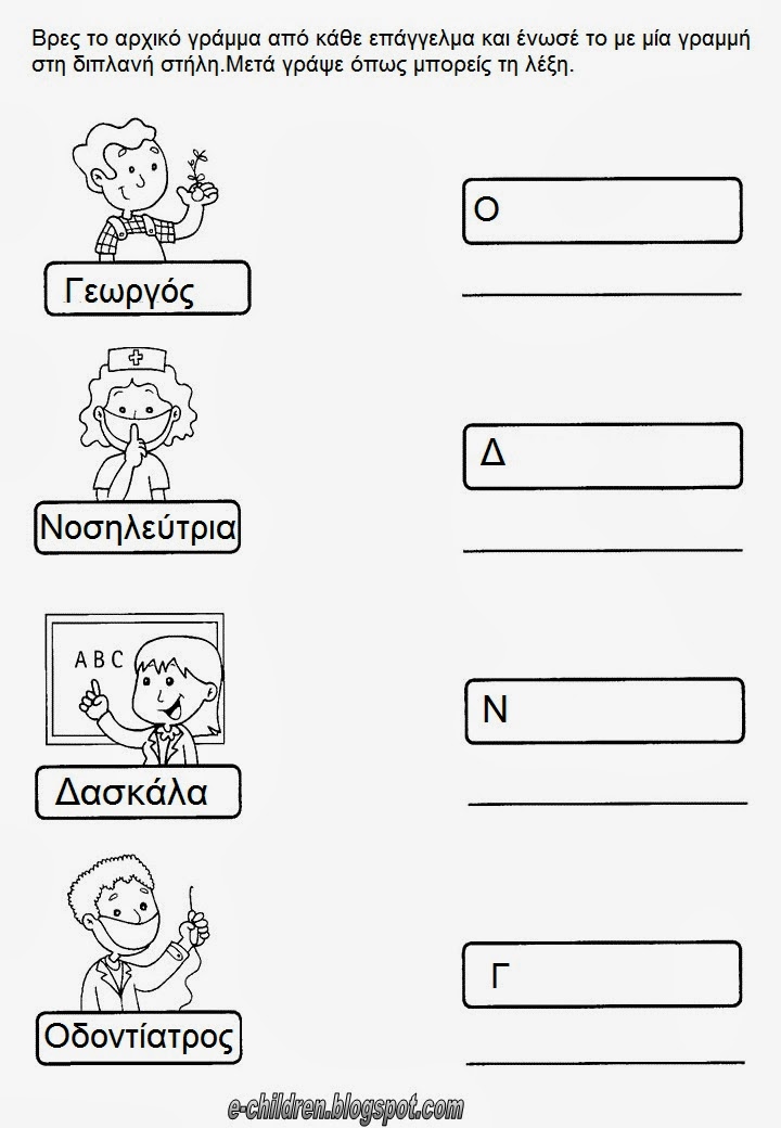ΦΥΛΛΑ ΕΡΓΑΣΙΑΣ ΓΙΑ ΤΑ ΕΠΑΓΓΕΛΜΑΤΑ ~ Los Niños