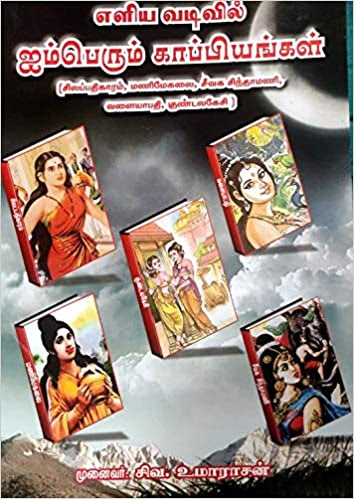 Raja thatha's blogs: Aim perum Kaappiyankal (The five big tamil epics)