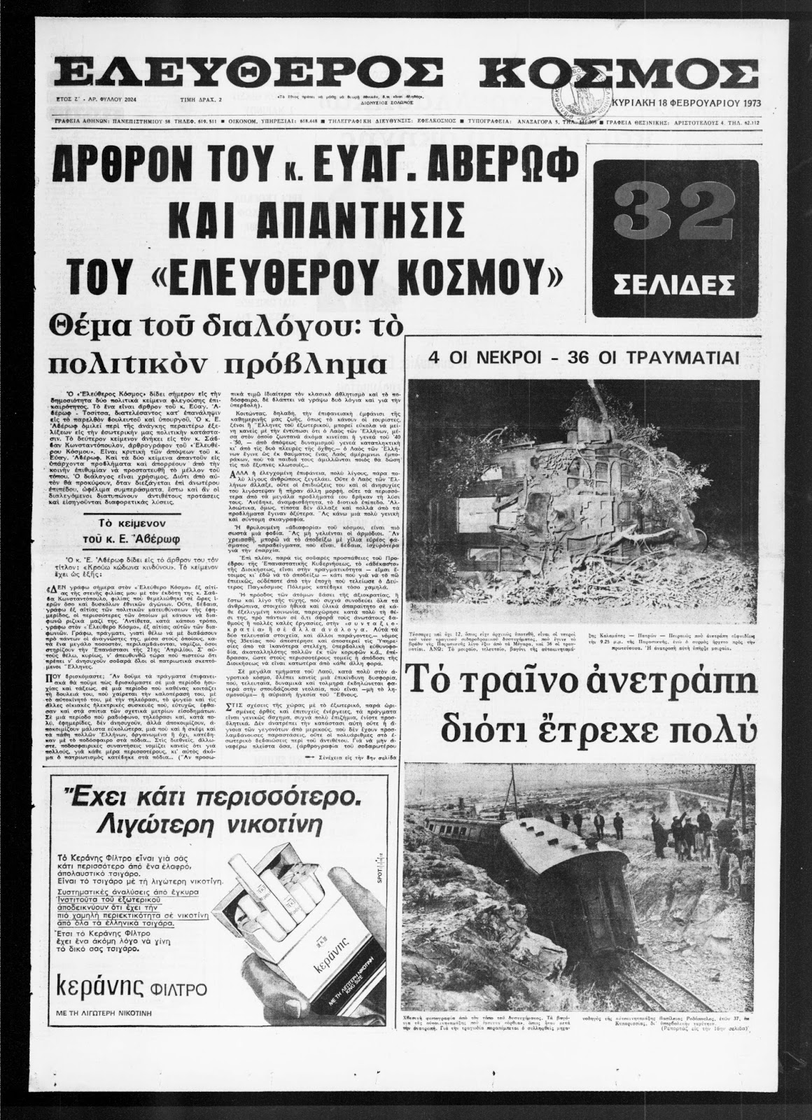 ΓΙΑΝΝΗΣ Δ.ΛΥΡΑΣ: 16 ΦΛΕΒΑΡΗ ΤΟΥ 1973.Ο ΕΚΤΡΟΧΙΑΣΜΟΣ ΤΟΥ ΤΡΑΙΝΟΥ
