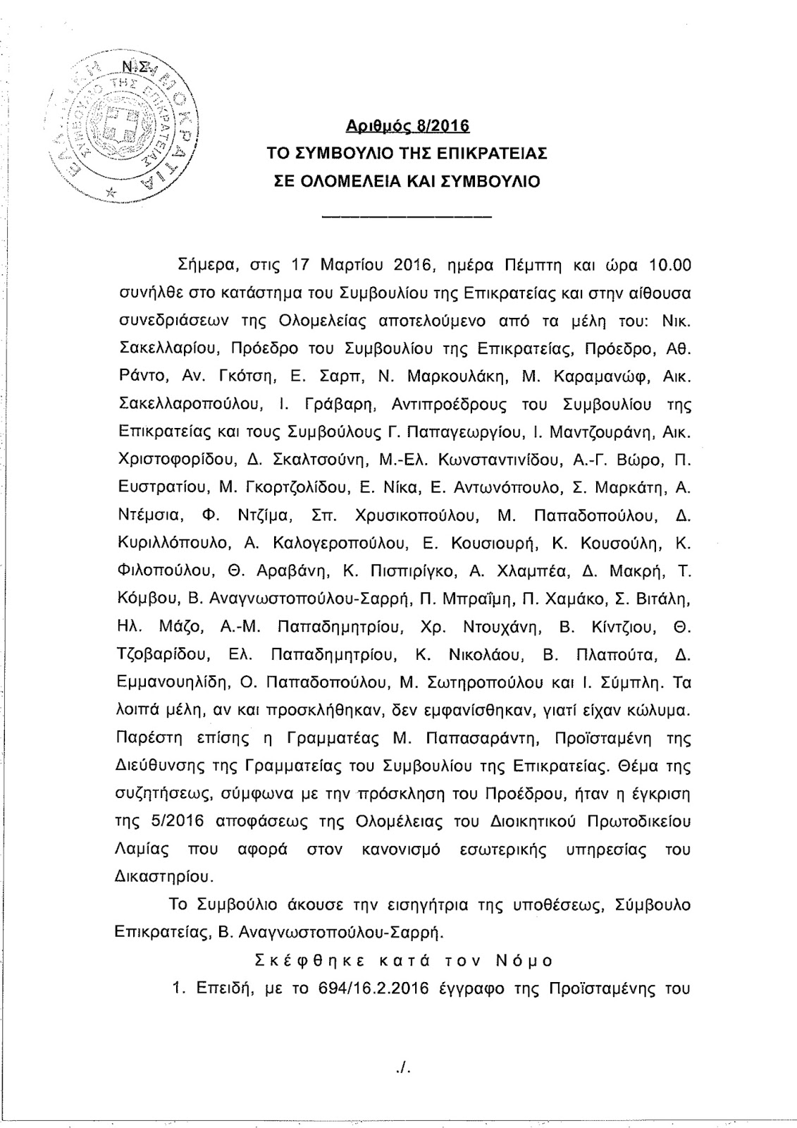 ΓΕΝΙΚΗ ΕΠΙΤΡΟΠΕΙΑ: 8/2016 ΔΙΟΙΚΗΤΙΚΟΥ ΠΡΩΤΟΔΙΚΕΙΟΥ ΛΑΜΙΑΣ