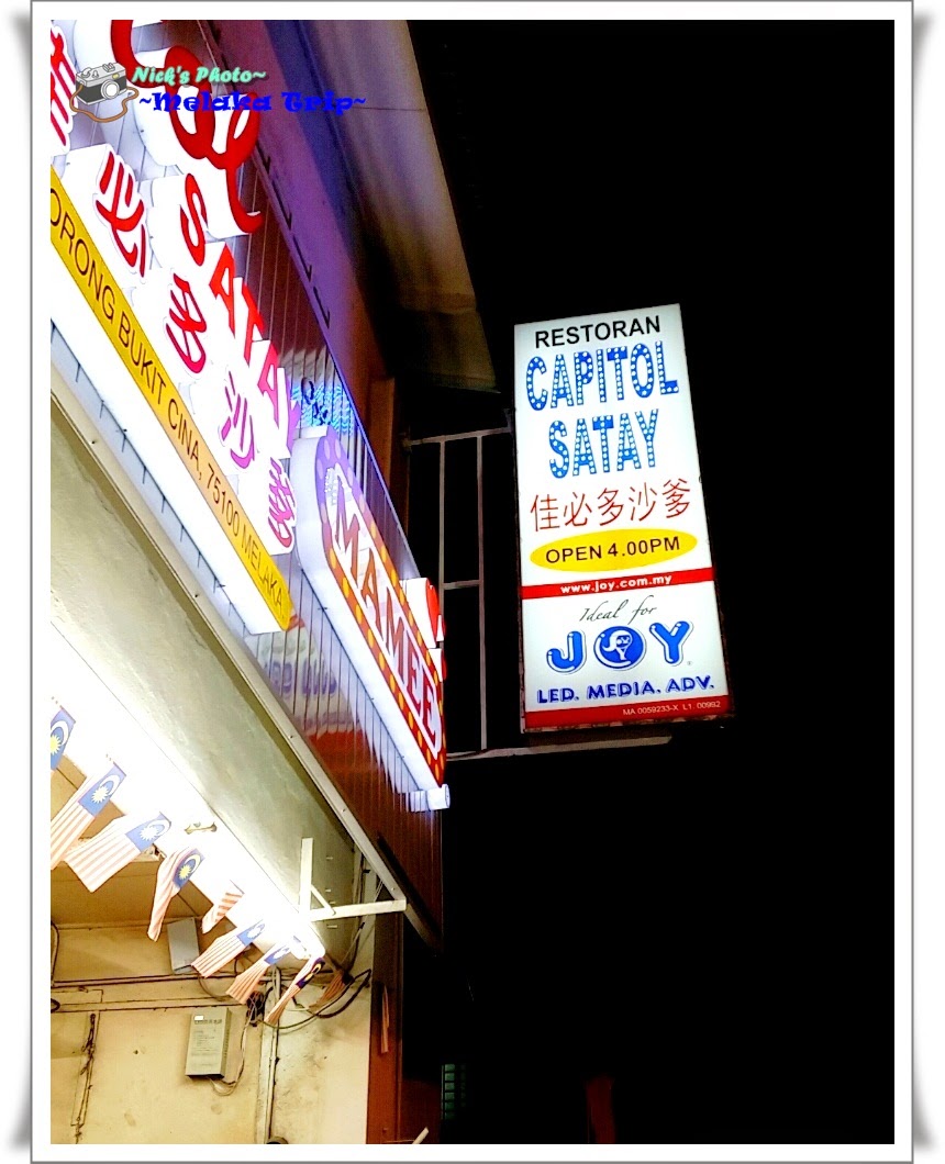 吴 ” 聊的天地。。。。: 马六甲：Restoran Capitol Satay Celup。佳必多沙爹