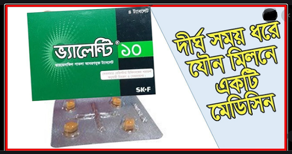 valenty 10 mg ঔষধটির কাজ কি