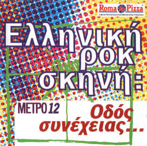 UNDERGROUND ΣΚΗΝΗ: ΣΥΛΛΟΓΗ - ΕΛΛΗΝΙΚΗ ΡΟΚ ΣΚΗΝΗ : ΟΔΟΣ ΣΥΝΕΧΕΙΑΣ...