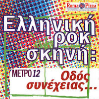 UNDERGROUND ΣΚΗΝΗ: ΣΥΛΛΟΓΗ - ΕΛΛΗΝΙΚΗ ΡΟΚ ΣΚΗΝΗ : ΟΔΟΣ ΣΥΝΕΧΕΙΑΣ...