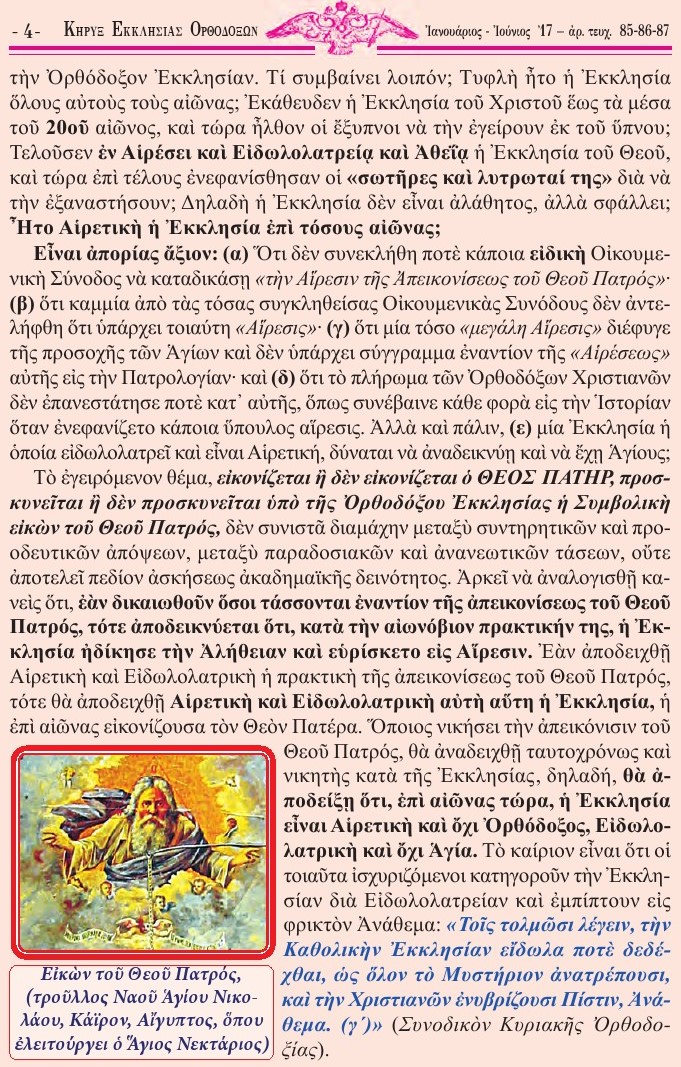 ΧΡΙΣΤΙΑΝΙΚΗ ΟΡΘΟΔΟΞΗ ΠΙΣΤΗ: ΣΥΜΒΟΛΗ ΕΙΣ ΤΗΝ ΑΠΕΙΚΟΝΙΣΙΝ ΤΟΥ ΘΕΟΥ ΠΑΤΡΟΣ