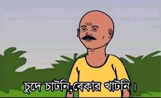 চুদে চাটনি বেকার খাটনি - meme template
