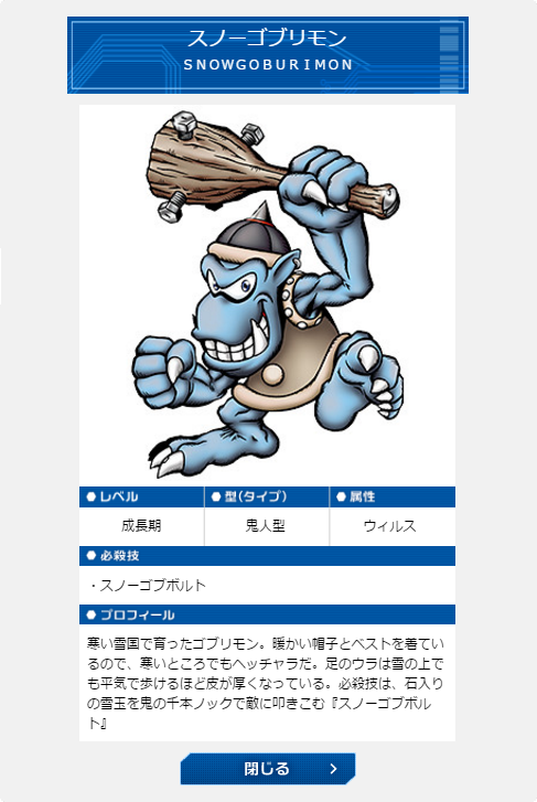 デジモン図鑑 [Reference]: Snow Goburimon