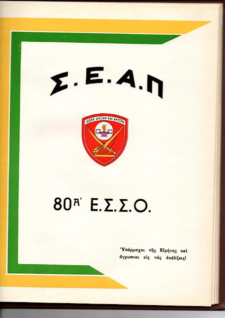 *Δόκιμοι Έφεδροι Αξιωματικοί-www.efedros.blogspot.com-Δ.Ε.Α*: ΛΕΥΚΩΜΑ ...