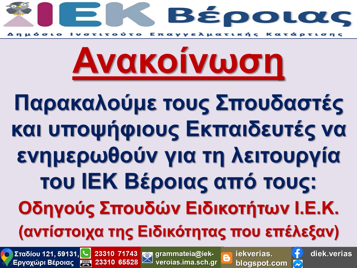 Πειραματικό Δημόσιο ΙΕΚ Βέροιας: Ανακοίνωση Παρακαλούμε τους Σπουδαστές ...