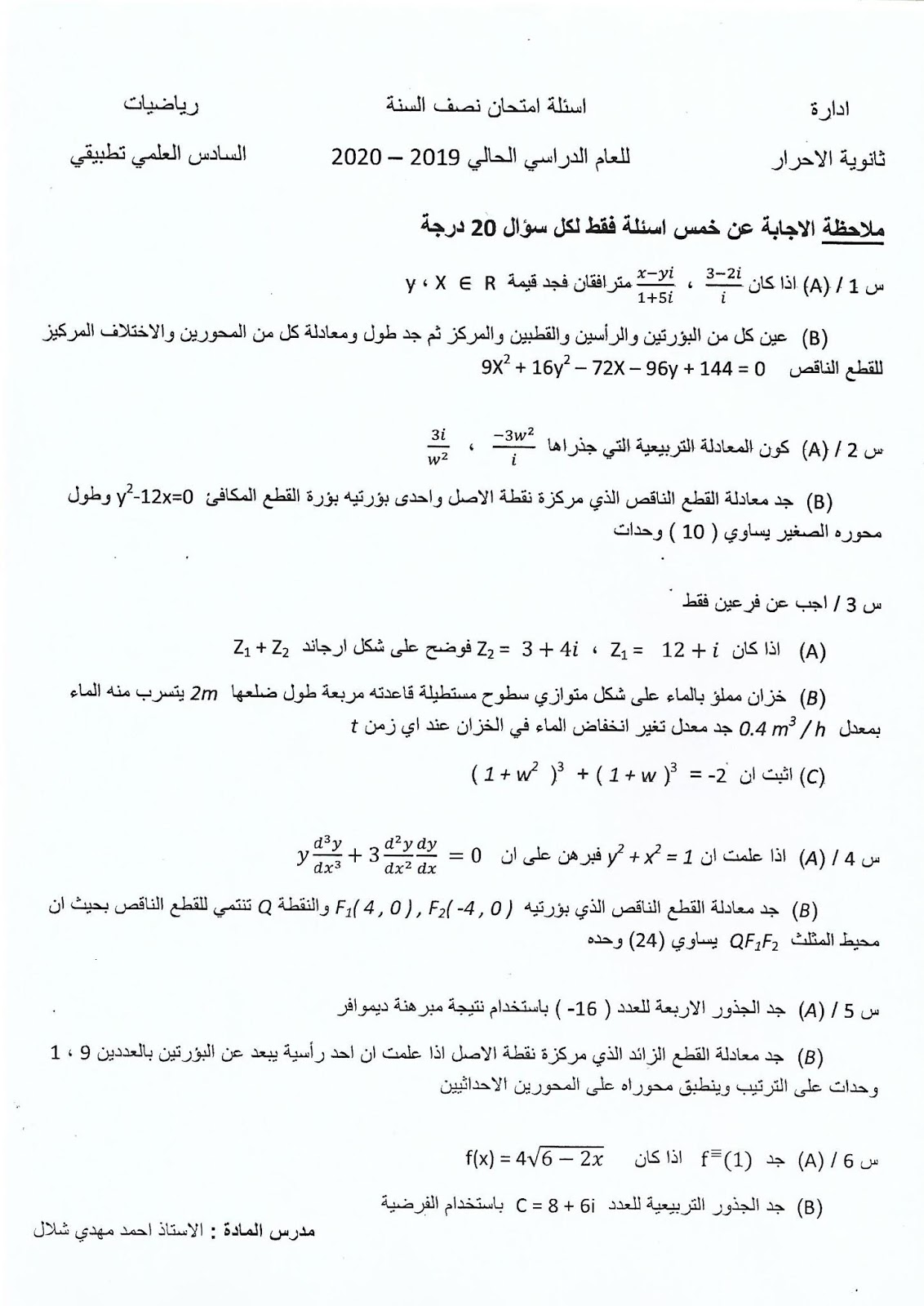 اسئلة رياضيات سادس علمي تطبيقي نصف السنة 2020
