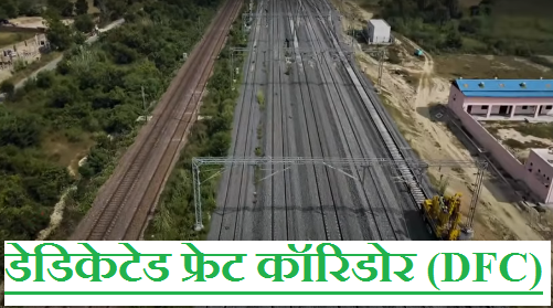 DFC Corridor Status | डेडिकेटेड फ्रेट कॉरिडोर स्टेटस | EDFC Update ...
