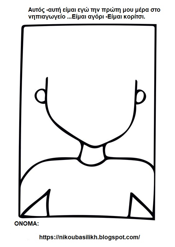 ΝΙΚΟΥ ΒΑΣΙΛΙΚΗ ΝΗΠΙΑΓΩΓΕΙΟ ΔΗΜΙΟΥΡΓΙΑΣ: ΕΝΑΡΞΗ ΣΧΟΛΕΙΟΥ-ΦΥΛΛΑ ΕΡΓΑΣΙΑΣ