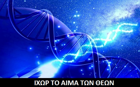 H.M.V: ΙΧΩΡ ΤΟ ΑΙΜΑ ΤΩΝ ΘΕΩΝ