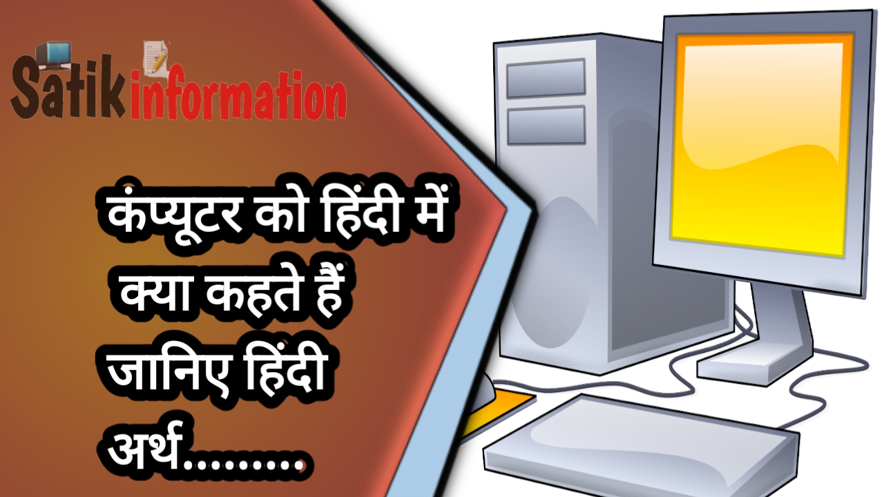 कंप्यूटर को हिंदी में क्या कहते हैं -What is a computer called in hindi ...