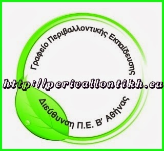 ΔΙΕΥΘΥΝΣΗ Π.Ε. Β΄ ΑΘΗΝΑΣ - KAINOTOMEΣ ΔΡΑΣΕΙΣ ΠΕΡΙΒΑΛΛΟΝΤΙΚΗΣ ...