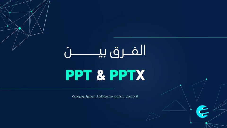 ما هو الفرق بين ملفات PPT وملفات PPTX؟ - ادركها بوربوينت