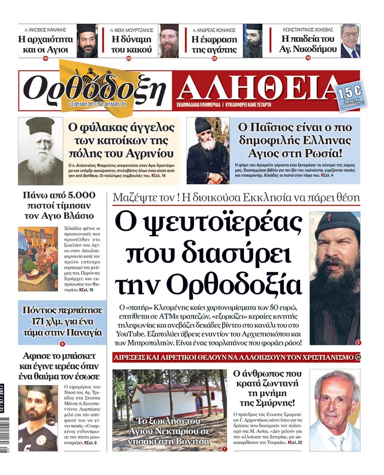 «Πατερ» Κλεομενης, ο «τσαρλατανος» ψευτο - ιερεας που διασυρει την ...