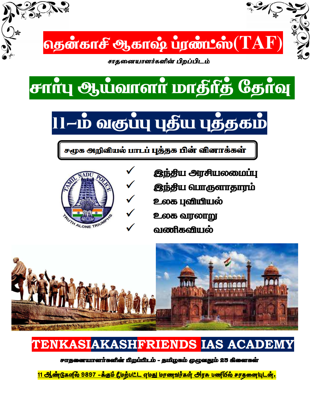 AKASH IAS ACADEMY வெளியிட்ட NEW BOOK 11TH முழு புத்தகம் தேர்வு வினா ...