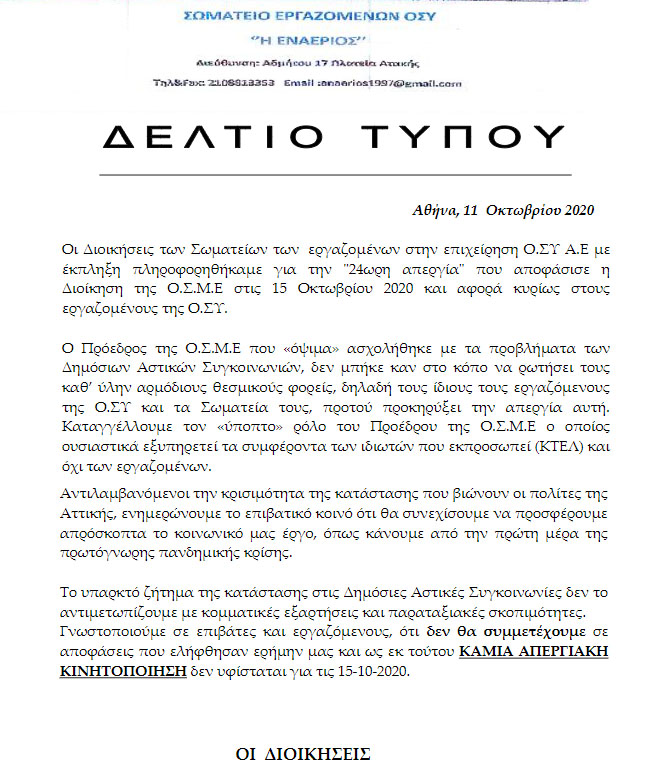 ΣΥΓΚΟΙΝΩΝΙΑΚΑ ΝΕΑ: Στο κενό η πρόταση της ΟΣΜΕ για απεργία σε ΟΑΣΑ και ΟΣΥ