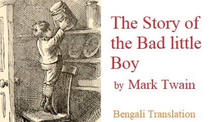 The Story Of The Bad Little Boy By Mark Twain, 1875 – Bangla ...