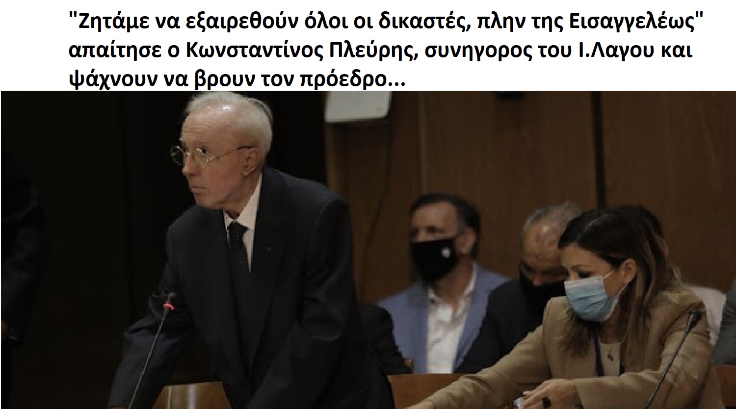 ΑΠΑΓΟΡΕΥΕΤΑΙ: "Ζητάμε να εξαιρεθούν όλοι οι δικαστές, πλην της ...