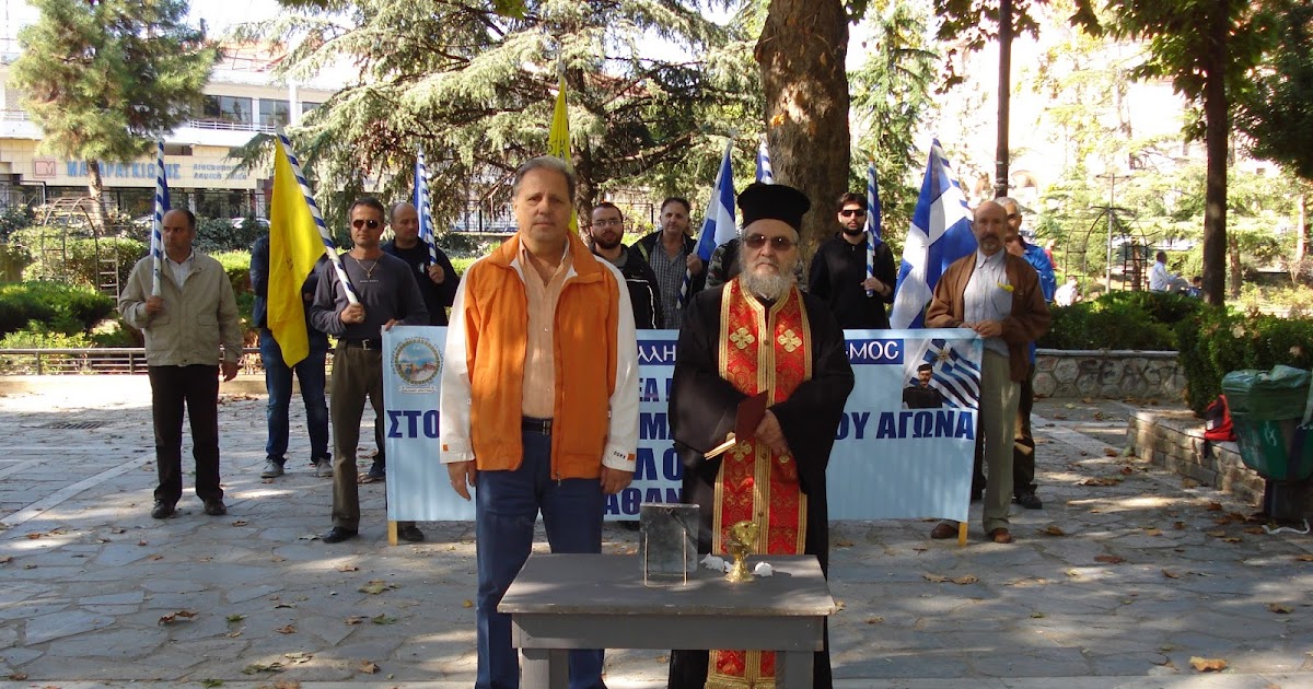 ΠΑΤΡΙΩΤΙΚΟΣ ΕΛΛΗΝΙΚΟΣ ΣΥΝΔΕΣΜΟΣ: ΤΙΜΗΘΗΚΕ ΓΙΑ ΑΚΟΜΗ ΜΙΑ ΦΟΡΑ ΣΤΗ ΛΑΡΙΣΑ ...