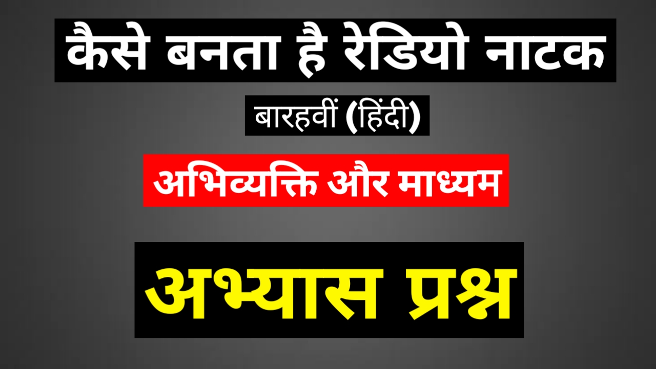 Class 11 and 12 Hindi Abhivyakti Aur Madhyam NCERT Book Chapter Kaise banta hai radio natak ...