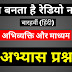 Class 11 and 12 Hindi Abhivyakti Aur Madhyam NCERT Book Chapter Kaise banta hai radio natak ...