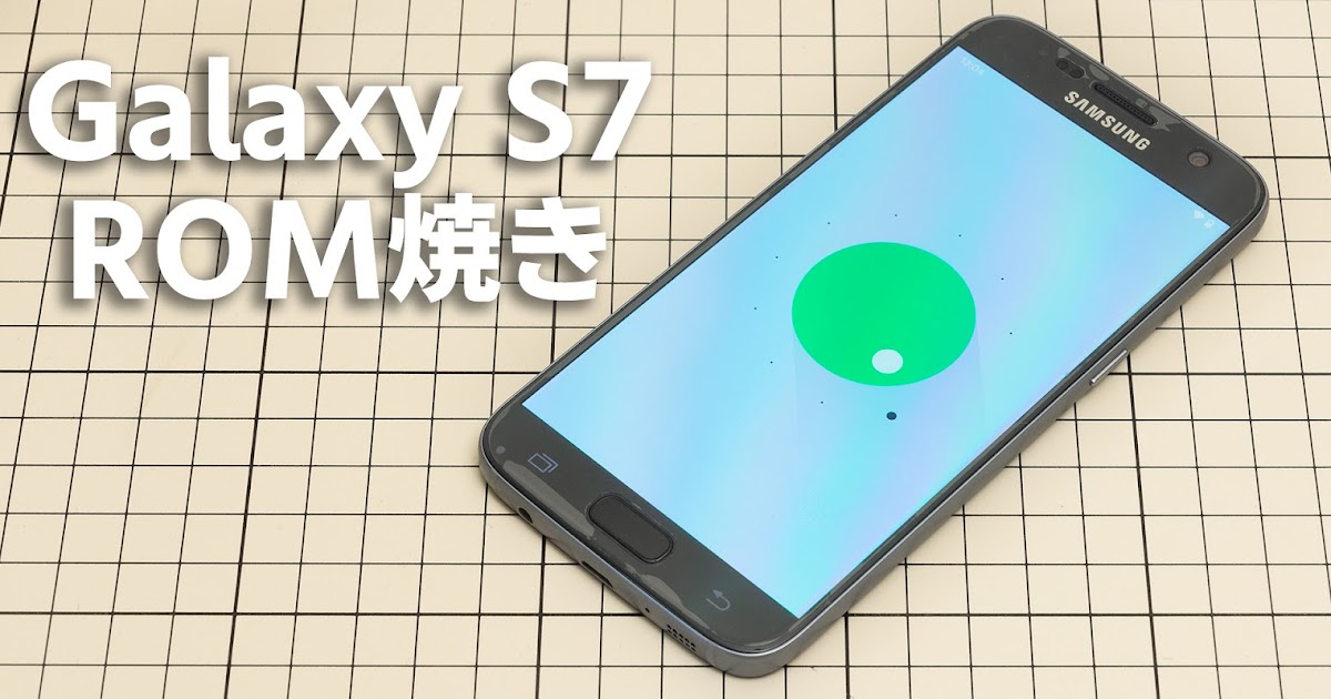 【ROM焼き】Galaxy S7をAndorid11に対応させる【TWRP】-ガジェットメモ