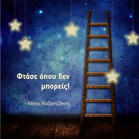 Σοφά, έξυπνα και αστεία λόγια online : Φτάσε όπου δεν μπορείς - Νίκος ...