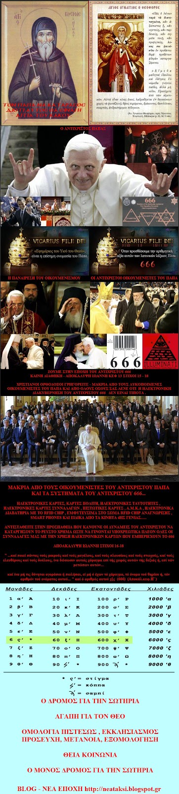 ΝΕΑ ΕΠΟΧΗ: ΖΟΥΜΕ ΣΤΗΝ ΕΠΟΧΗ ΤΟΥ ΑΝΤΙΧΡΙΣΤΟΥ - Ο ΑΝΤΙΧΡΙΣΤΟΣ ΠΑΠΑΣ - Η ...