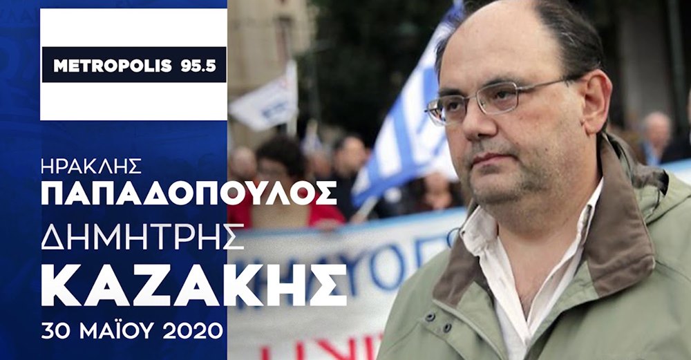 ΝΕΟ ΕΛΛΗΝ: ΚΑΤΑΙΓΙΣΤΙΚΗ ΣΥΝΕΝΤΕΥΞΗ ΤΟΥ ΔΗΜΗΤΡΗ ΚΑΖΑΚΗ