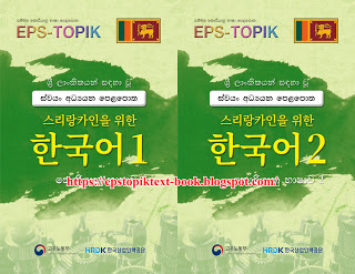 SriLanka & Self-Study EPS TOPIK Text Book Updeat Lesson 01-60 한국어 표준교재 ...