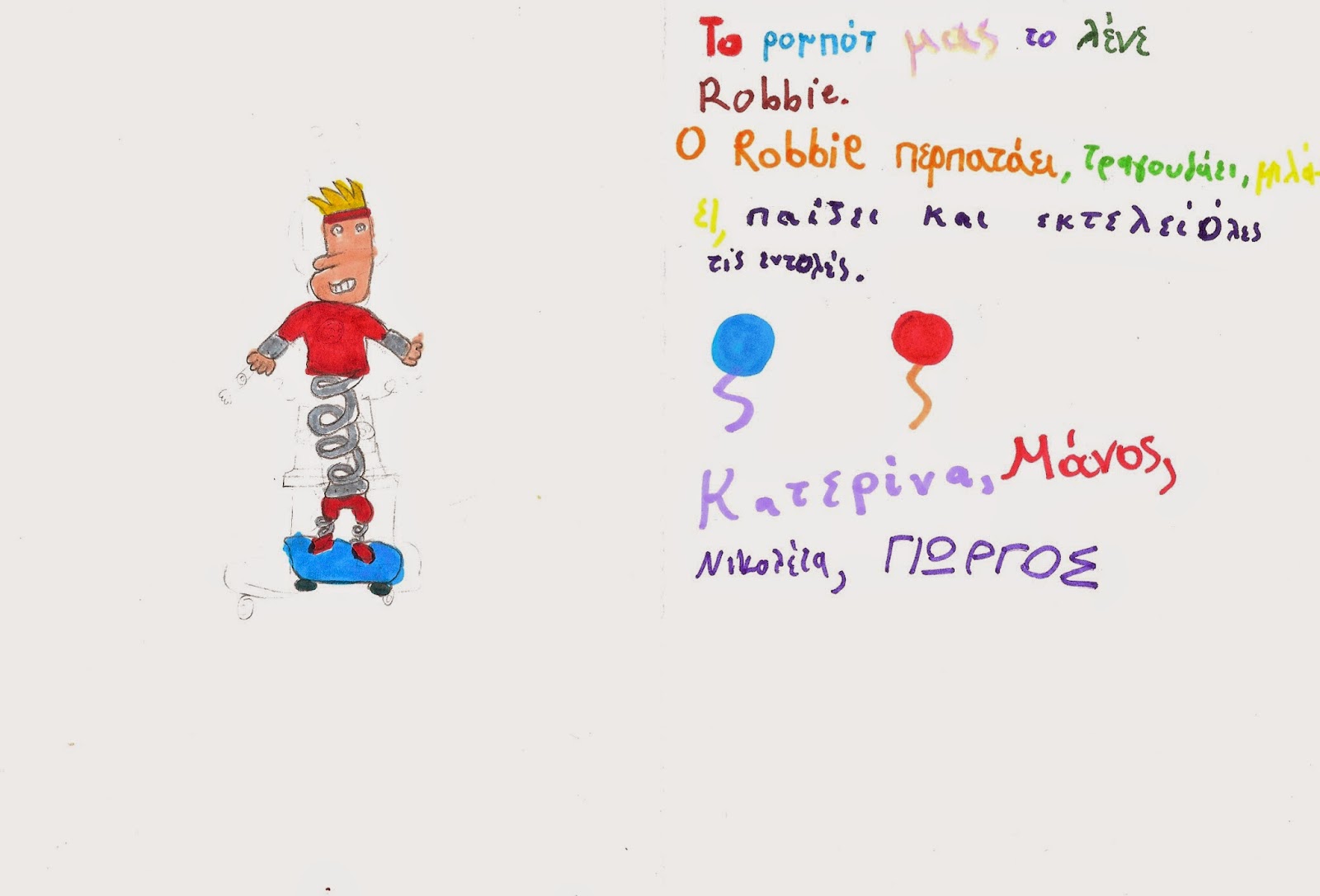 ΧΑΡΟΥΜΕΝΑ ΠΑΙΔΙΑ: ΑΝΘΡΩΠΟΙ ΚΑΙ ΜΗΧΑΝΕΣ