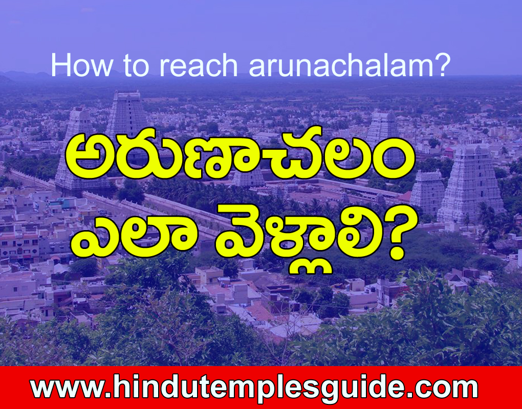 Arunachalam Temple Information In Telugu Temple Timings Rooms Route arunachalam-temple-information-in-telugu-temple-timings-rooms-route