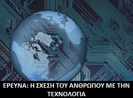 H.M.V: ΕΡΕΥΝΑ: Η ΣΧΕΣΗ ΤΟΥ ΑΝΘΡΩΠΟΥ ΜΕ ΤΗΝ ΤΕΧΝΟΛΟΓΙΑ
