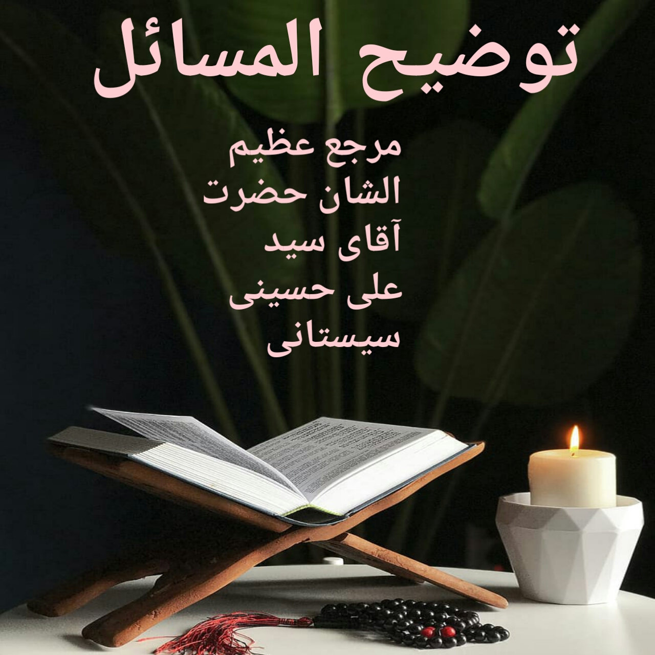 Ayatollah sistani Tauzeeh ul masail education shia book