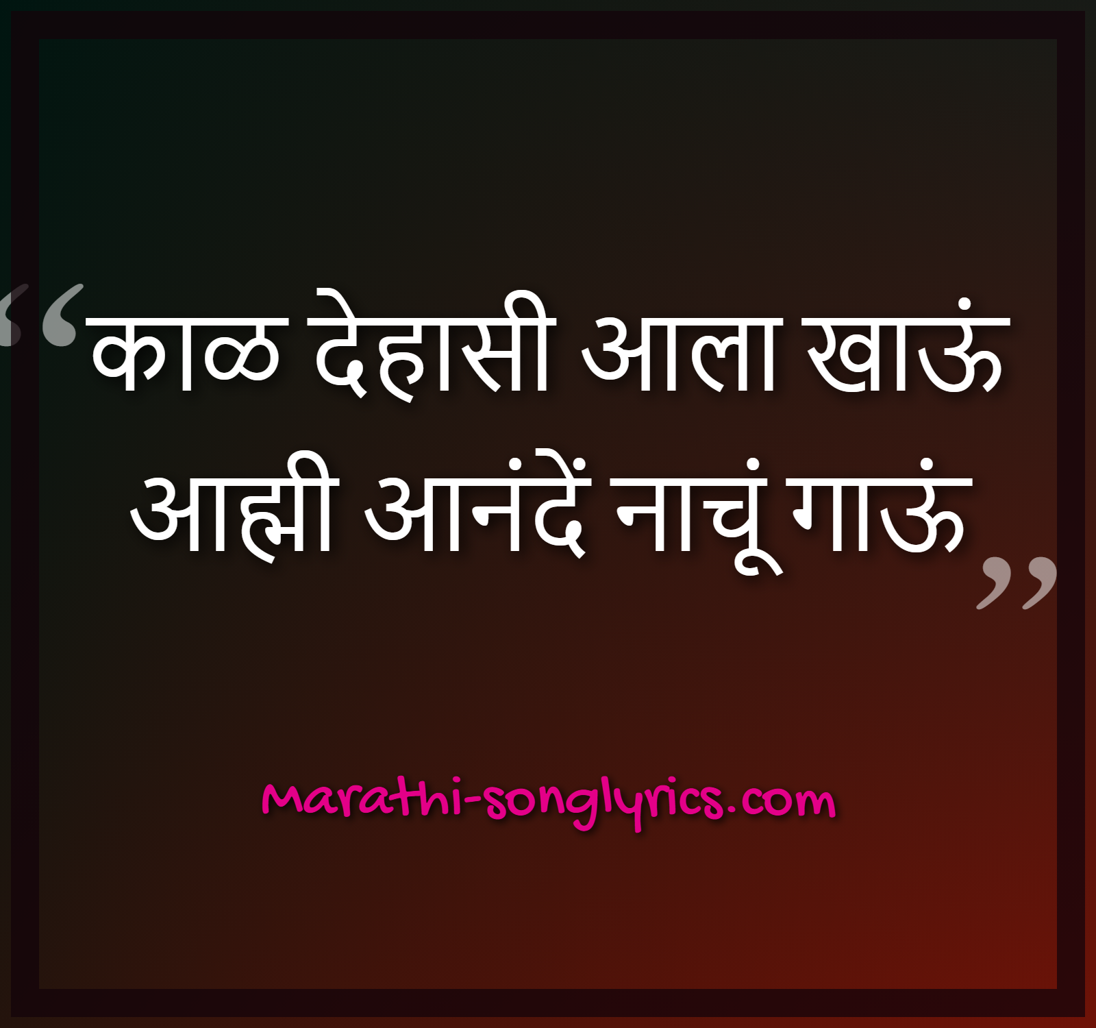 काळ देहासी आला खाऊ |Kal Dehasi Ala Khau lyrics in Marathi Abhang ...