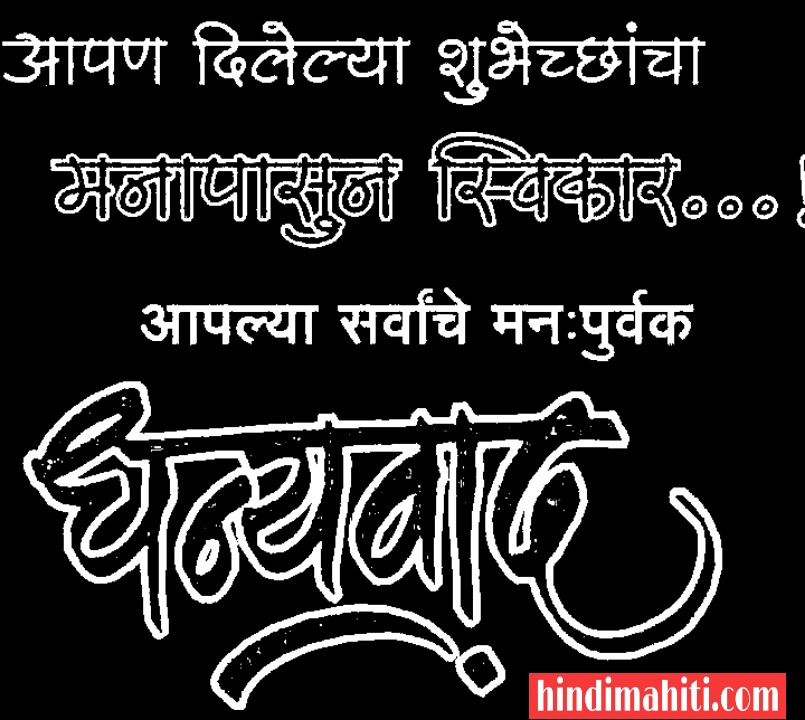 100 thanks for birthday wishes in marathi, thank you for birthday ...